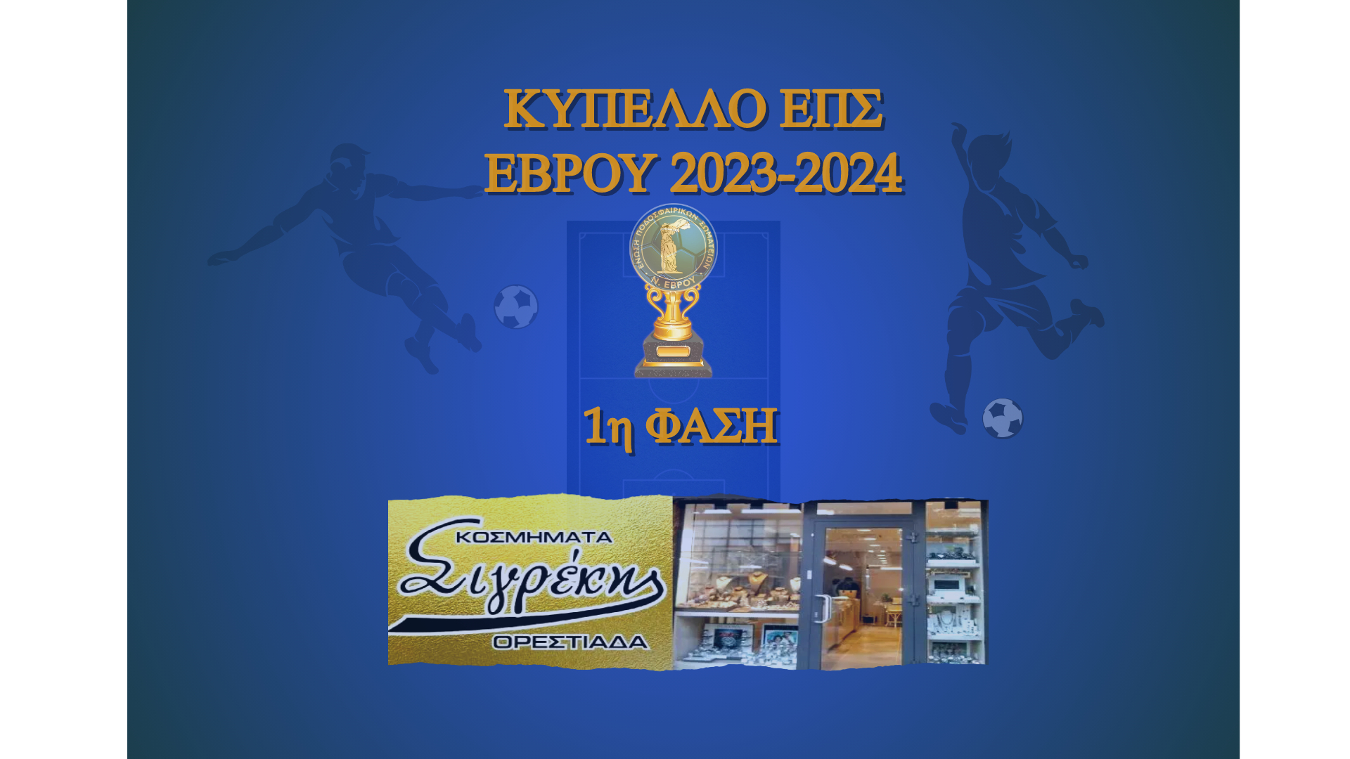 ΣΩΜΑΤΕΙΑ ΚΛΗΡΩΣΗΣ ΚΥΠΕΛΛΟΥ ΑΓΩΝΙΣΤΙΚΗΣ ΠΕΡΙΟΔΟΥ 2023-2024 - ΕΠΣ ΕΒΡΟΥ