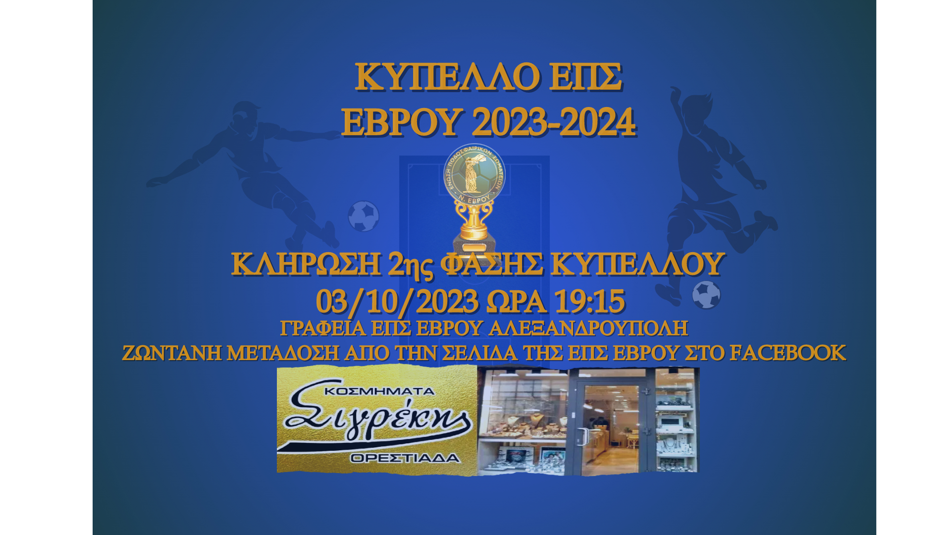 ΚΛΗΡΩΣΗ 2ης ΦΑΣΗΣ ΚΥΠΕΛΛΟΥ - ΕΠΣ ΕΒΡΟΥ