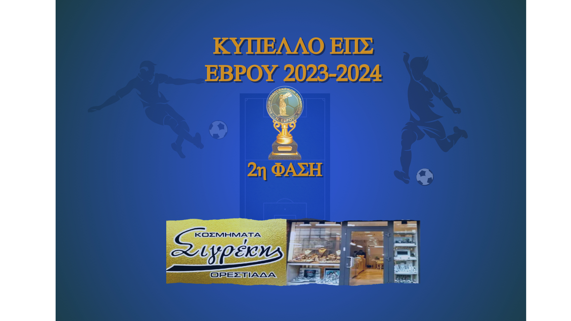 ΑΠΟΤΕΛΕΣΜΑΤΑ ΑΓΩΝΩΝ 2ης ΦΑΣΗΣ ΚΥΠΕΛΛΟΥ - ΕΠΣ ΕΒΡΟΥ