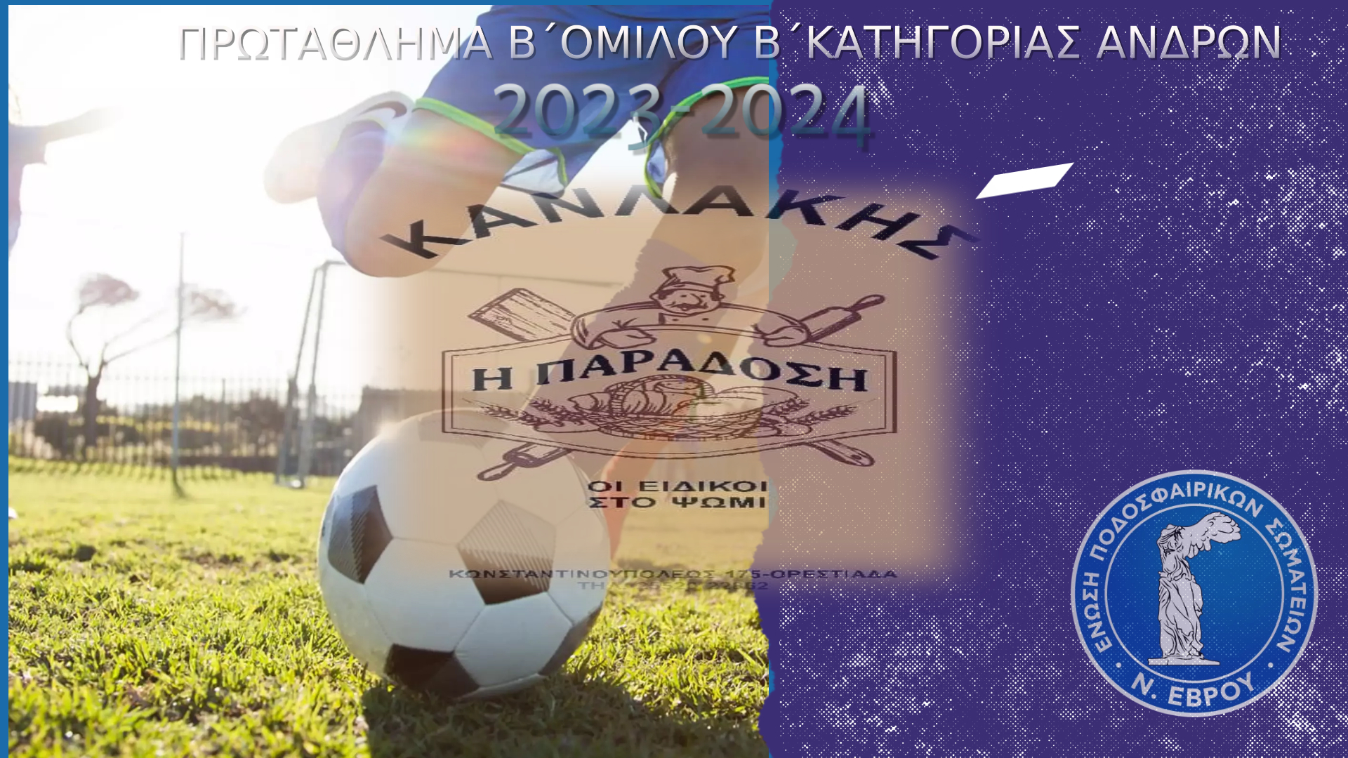 12η αγωνιστική – Β Κατηγορία - Β Όμιλος 2023-2024 - ΕΠΣ ΕΒΡΟΥ