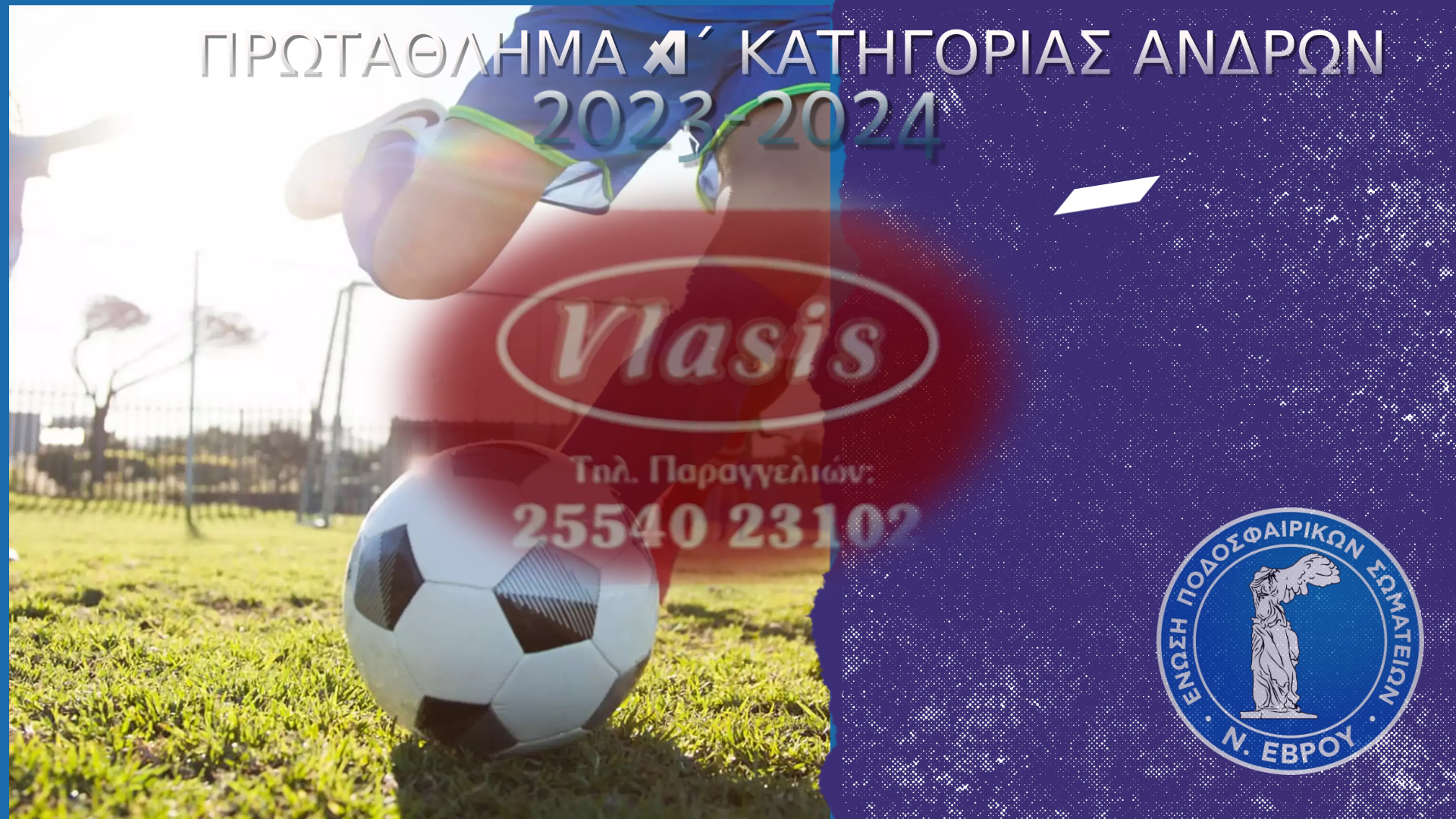PLAY OUT - 2η αγωνιστική – Α Κατηγορία 2023-2024 - ΕΠΣ ΕΒΡΟΥ
