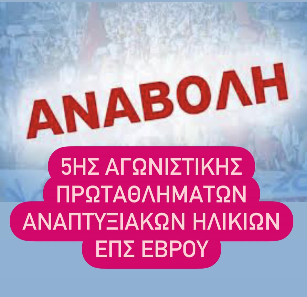 Αναβάλλονται οι αγώνες της 5ης αγωνιστικής των πρωταθλημάτων ...