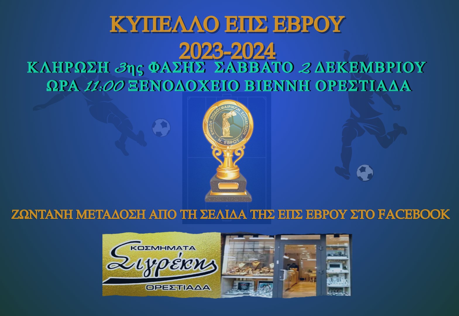ΚΛΗΡΩΣΗ 3ης ΦΑΣΗΣ ΚΥΠΕΛΛΟΥ - ΕΠΣ ΕΒΡΟΥ