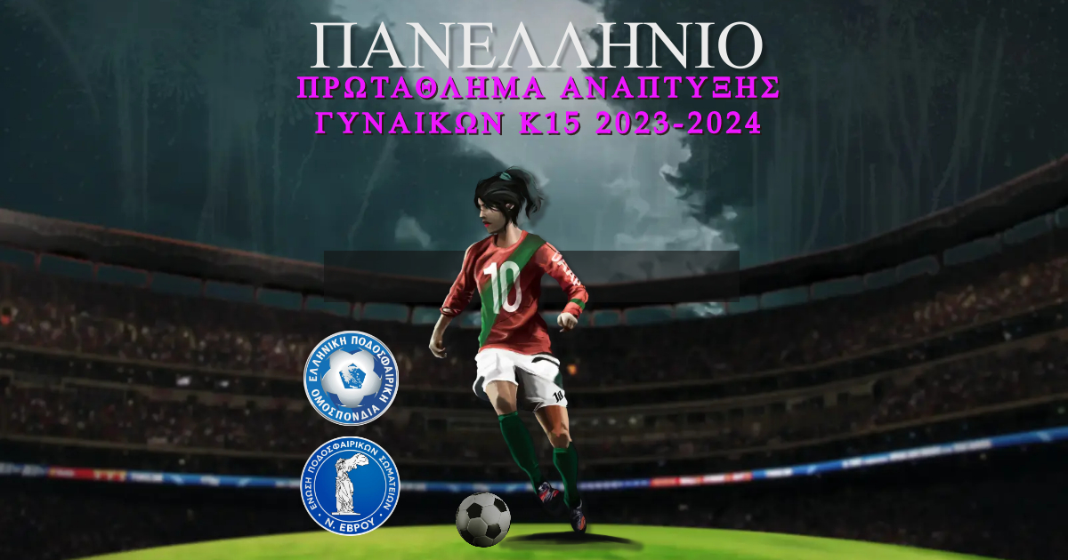 2η ΠΡΟΣΚΛΗΣΗ – ΠΡΟΕΠΙΛΟΓΗ ΑΘΛΗΤΡΙΩΝ ΜΙΚΤΗΣ ΟΜΑΔΑΣ ΑΝΑΠΤΥΞΗΣ ΓΥΝΑΙΚΩΝ ...