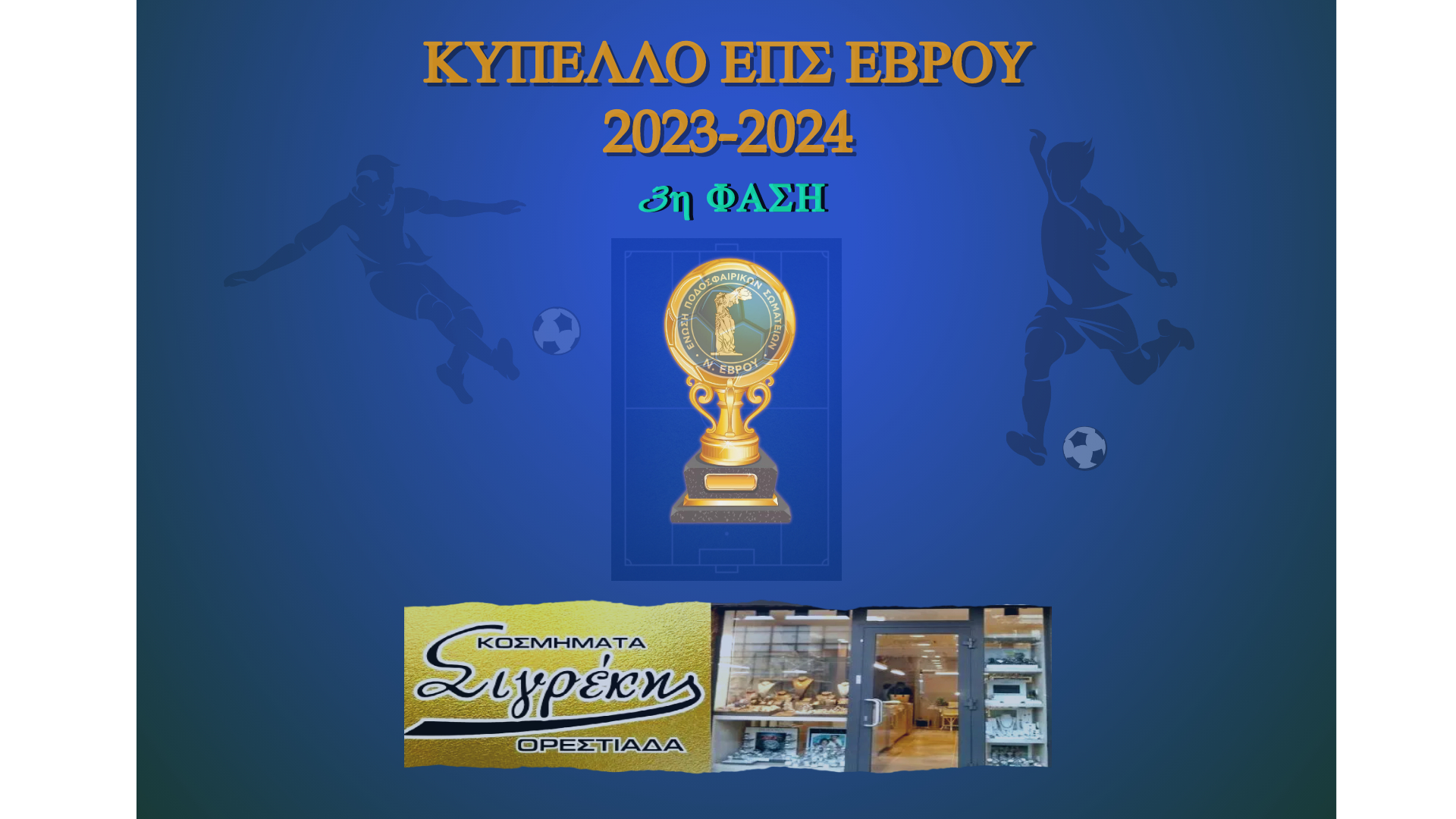 ΟΡΙΣΜΟΙ ΔΙΑΤΗΤΩΝ ΑΓΩΝΑ ΚΥΠΕΛΛΟΥ 3ης ΦΑΣΗΣ ΠΕΡΙΟΔΟΥ 2023-2024 - ΕΠΣ ΕΒΡΟΥ