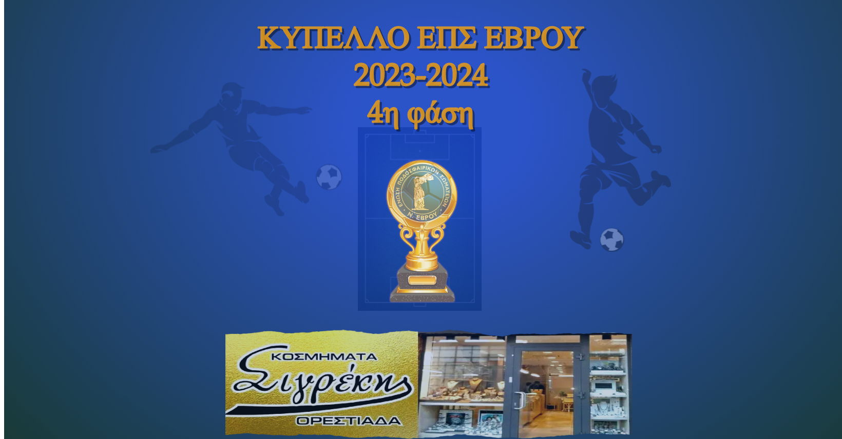 ΟΡΙΣΜΟΙ ΔΙΑΙΤΗΤΩΝ ΑΓΩΝΑ ΚΥΠΕΛΛΟΥ 4ης ΦΑΣΗΣ ΠΕΡΙΟΔΟΥ 2023-2024 - ΕΠΣ ΕΒΡΟΥ