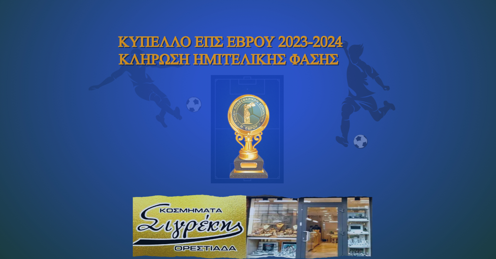 ΤΑ ΖΕΥΓΑΡΙΑ ΤΗΣ ΗΜΙΤΕΛΙΚΗΣ ΦΑΣΗΣ ΚΥΠΕΛΛΟΥ - ΕΠΣ ΕΒΡΟΥ