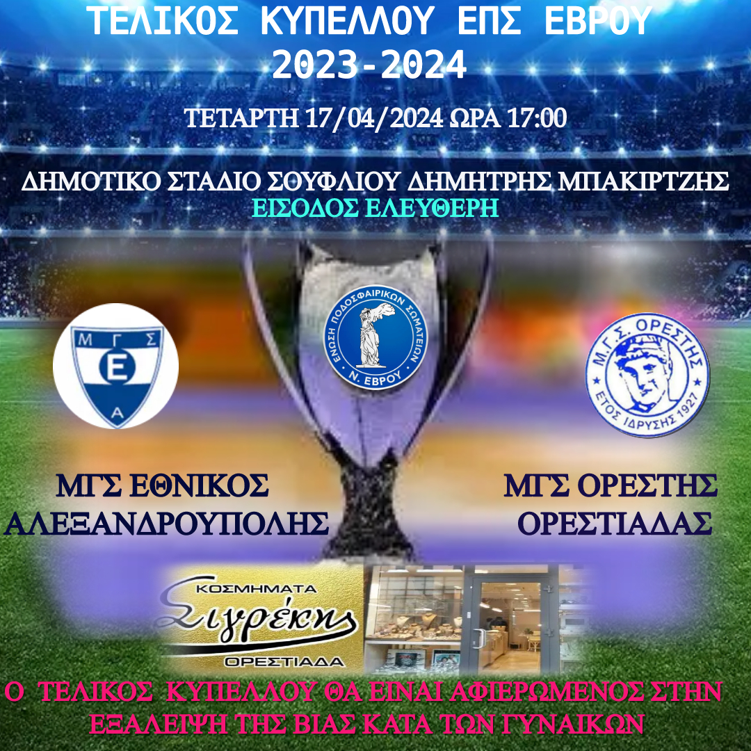 46ος ΤΕΛΙΚΟΣ ΚΥΠΕΛΛΟΥ Ε.Π.Σ. ΕΒΡΟΥ 17/04/2024 ΩΡΑ 17:00 - ΕΠΣ ΕΒΡΟΥ