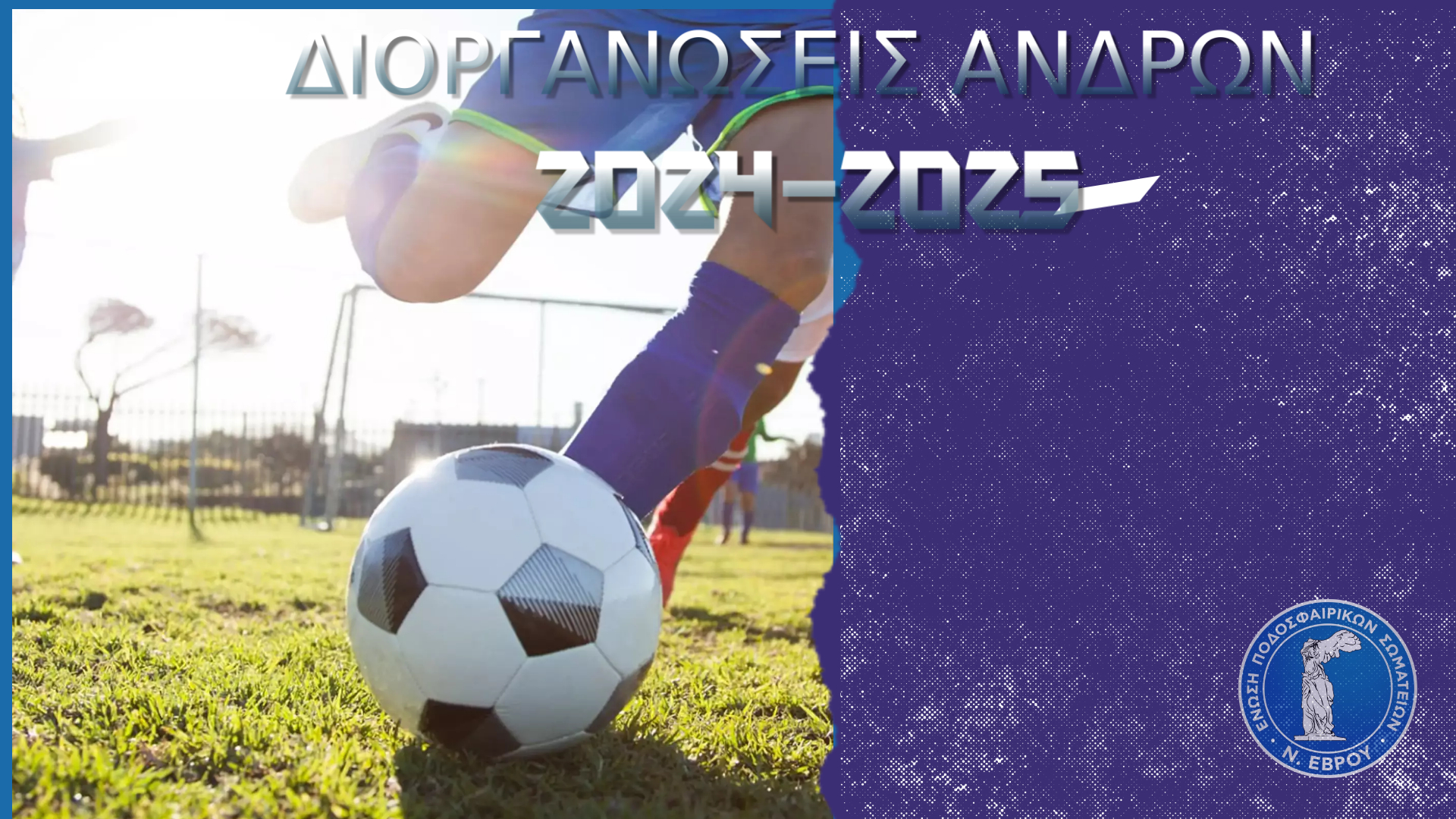 ΑΡΧΙΚΗ - Ένωση Ποδοσφαιρικών Σωματείων Νομού Έβρου - ΕΠΣ ΕΒΡΟΥ