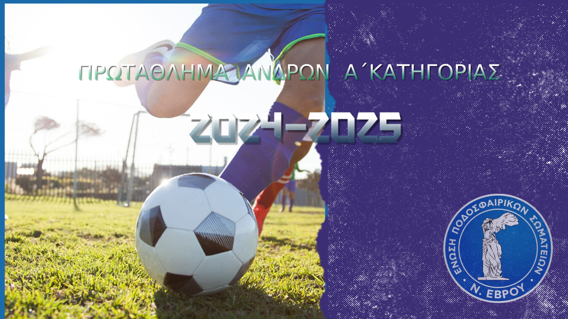 3η Αγωνιστική Α' Κατηγορία 2024-2025 - ΕΠΣ ΕΒΡΟΥ