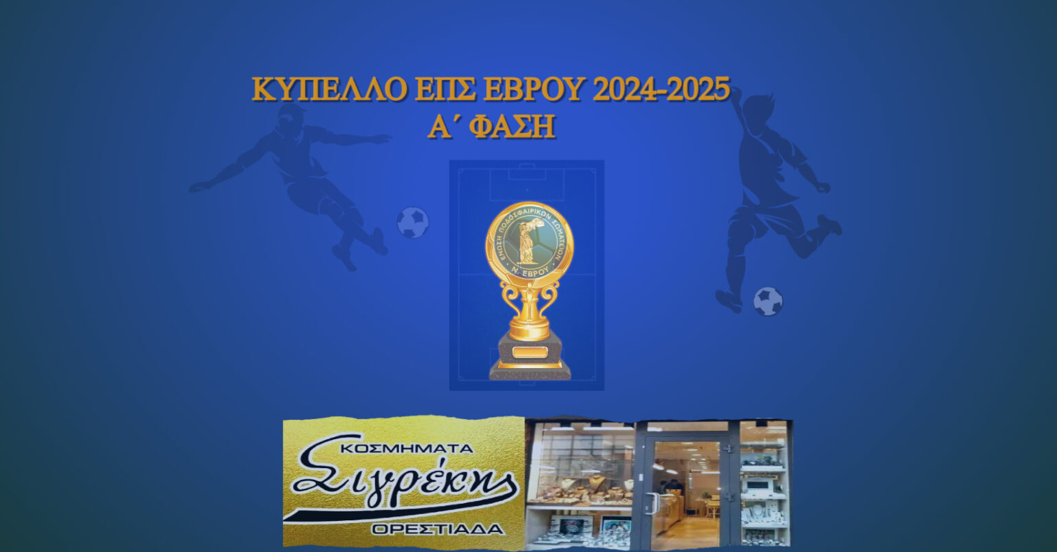 ΠΡΟΓΡΑΜΜΑ ΑΓΩΝΩΝ Α΄ ΦΑΣΗΣ ΚΥΠΕΛΛΟΥ ΑΓΩΝΙΣΤΙΚΗΣ ΠΕΡΙΟΔΟΥ 2024-2025 - ΕΠΣ ...