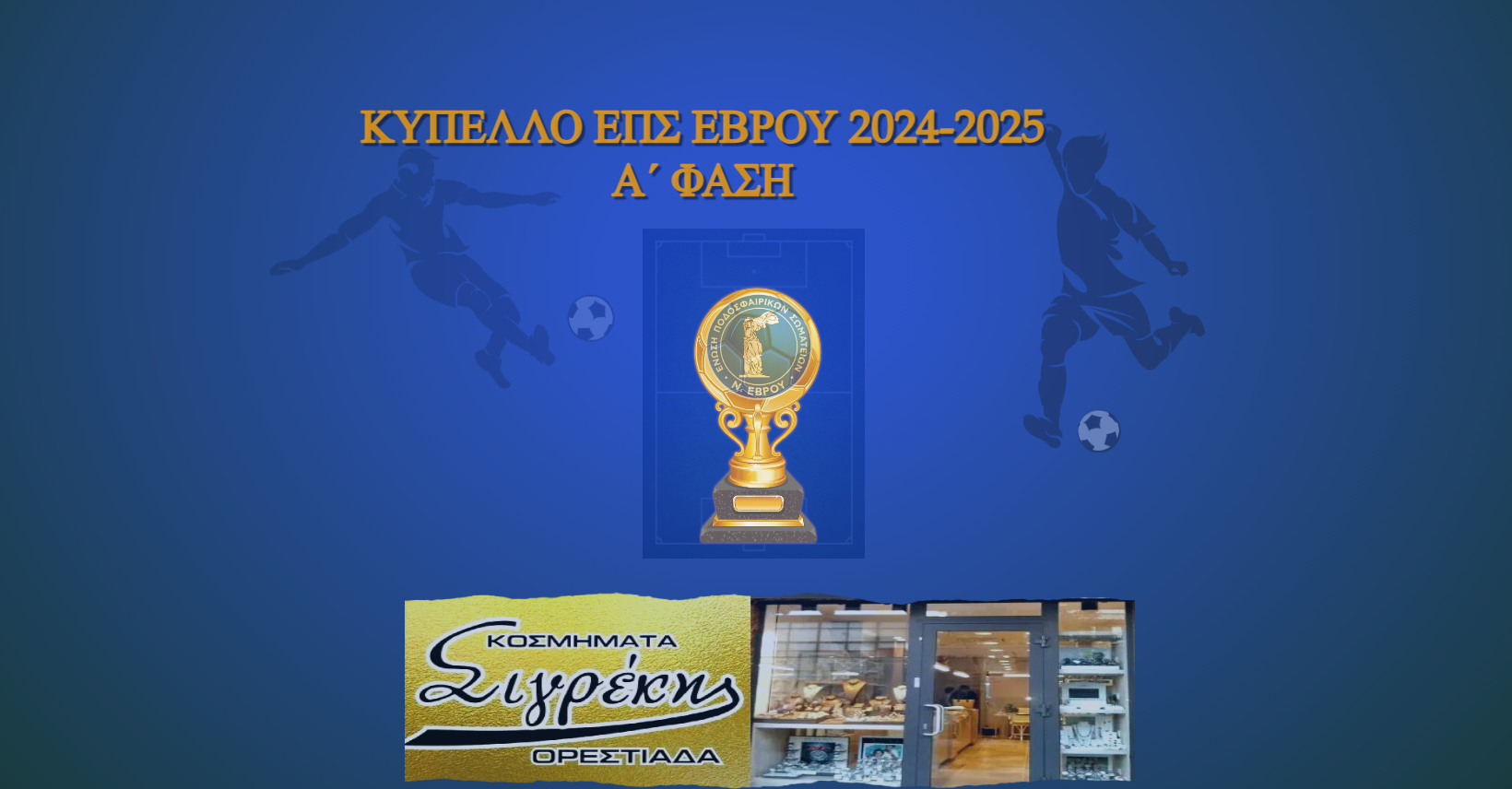 ΚΛΗΡΩΣΗ Α΄ ΦΑΣΗΣ ΚΥΠΕΛΛΟΥ ΑΓΩΝΙΣΤΙΚΗΣ ΠΕΡΙΟΔΟΥ 2024-2025 - ΕΠΣ ΕΒΡΟΥ