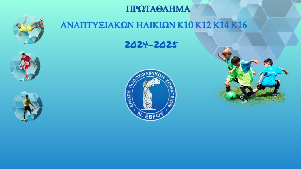Κ12 - 2η Αγωνιστική Πρωταθλήματος Αναπτυξιακών Ηλικιών - ΕΠΣ ΕΒΡΟΥ