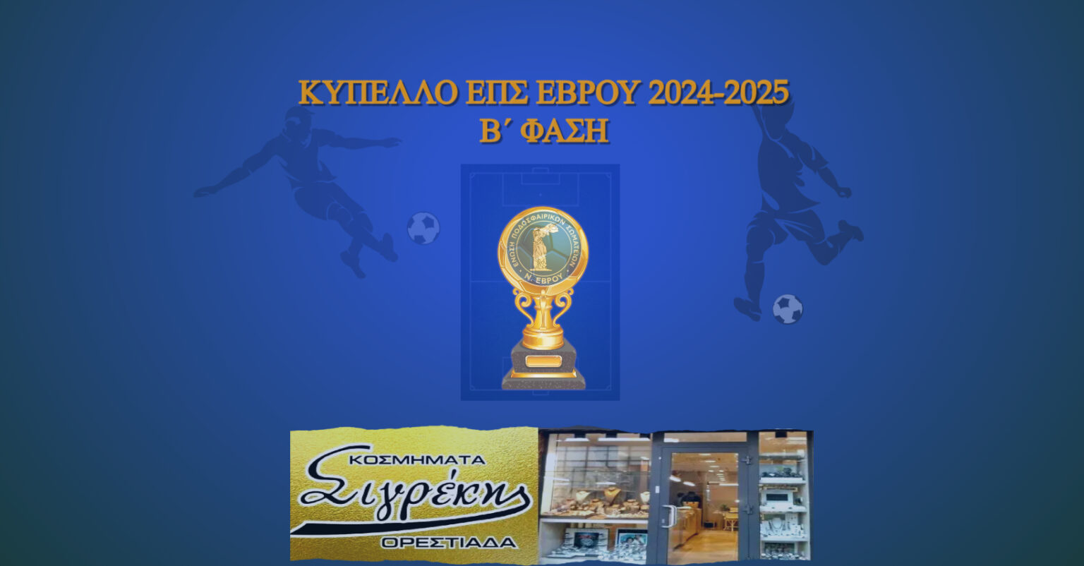 ΚΛΗΡΩΣΗ Β΄ ΦΑΣΗΣ ΚΥΠΕΛΛΟΥ ΑΓΩΝΙΣΤΙΚΗΣ ΠΕΡΙΟΔΟΥ 2024-2025 - ΕΠΣ ΕΒΡΟΥ