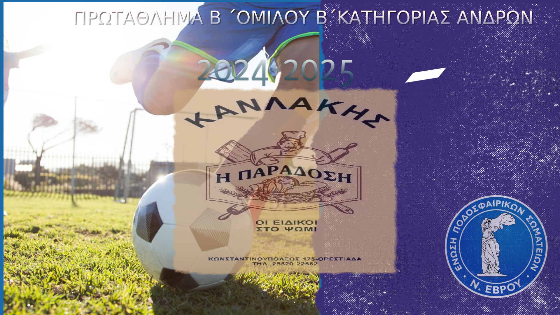 18η Αγωνιστική Β' Όμιλος Β' Κατηγορία 2024-25 - ΕΠΣ ΕΒΡΟΥ