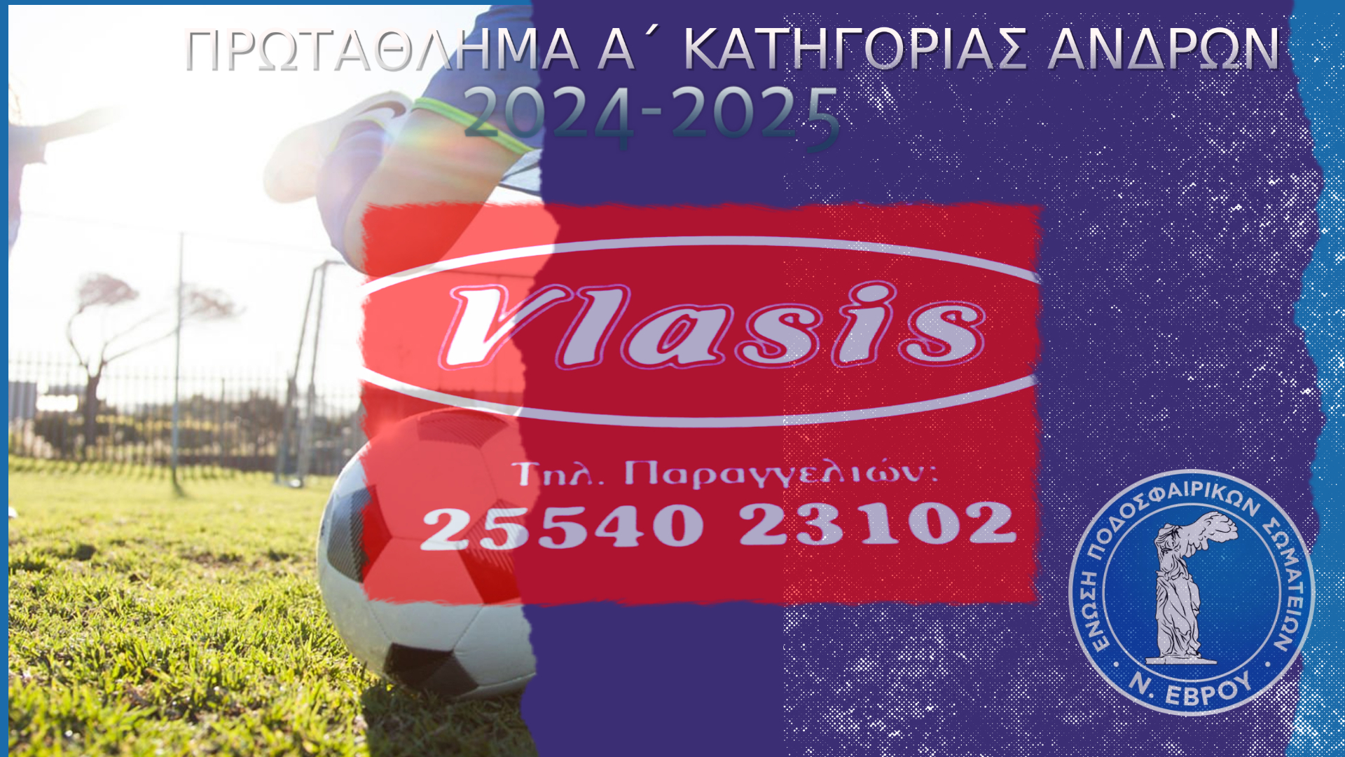 ΠΡΟΓΡΑΜΜΑ ΑΓΩΝΩΝ 17η-20η ΑΓΩΝΙΣΤΙΚΗ Α΄ ΚΑΤΗΓΟΡΙΑΣ ΠΕΡΙΟΔΟΥ 2024-2025 ...