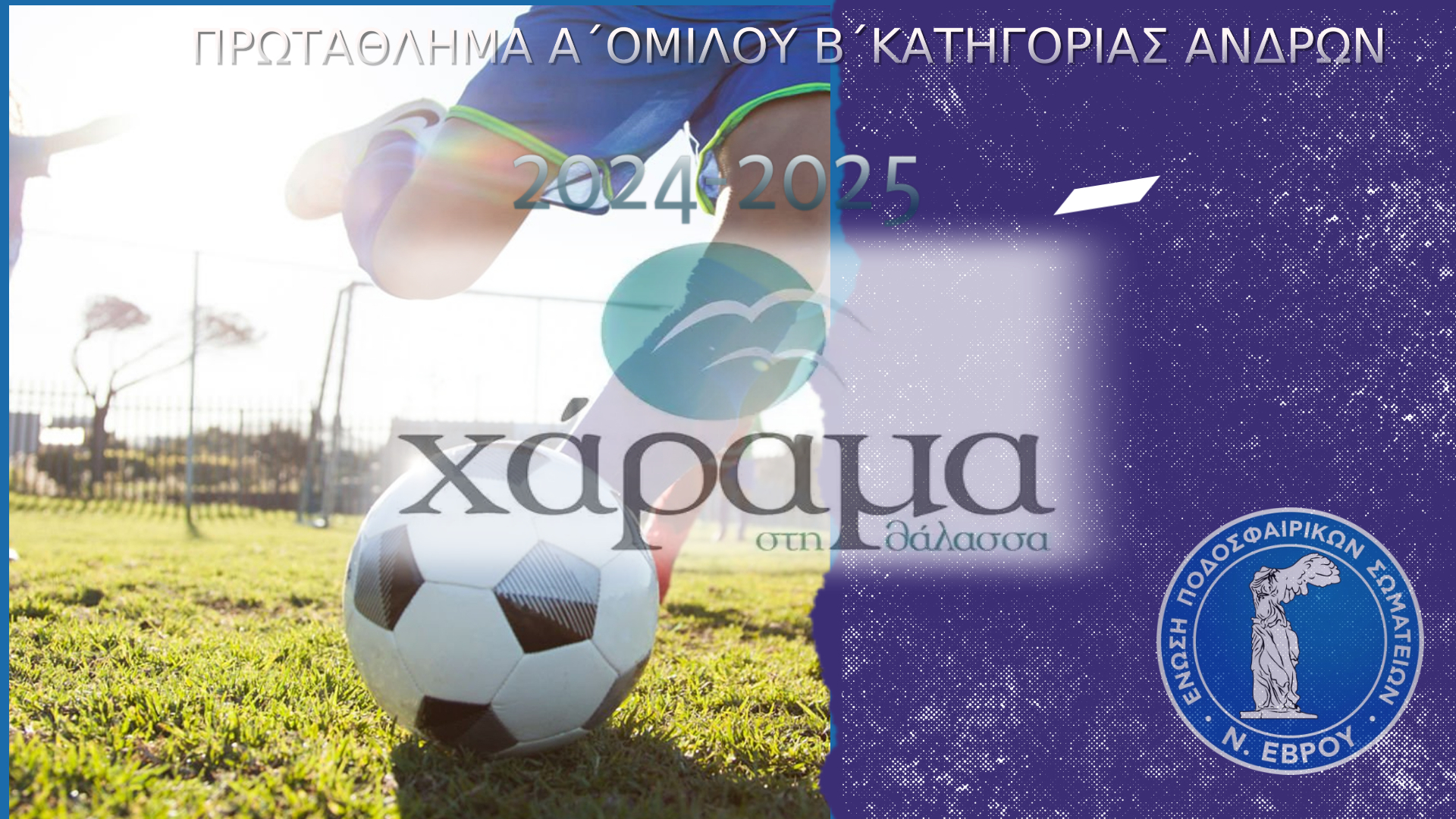 20η Αγωνιστική Α' Όμιλος Β' Κατηγορία 2024-25 - ΕΠΣ ΕΒΡΟΥ
