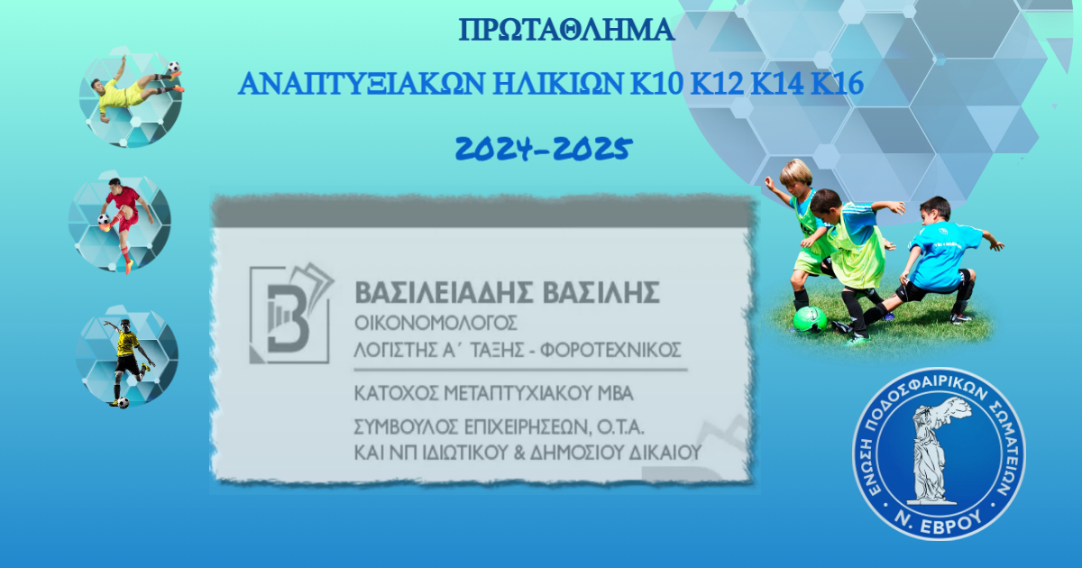 ΚΛΗΡΩΣΗ ΠΡΩΤΑΘΛΗΜΑΤΟΣ ΑΝΑΠΤΥΞΙΑΚΩΝ ΗΛΙΚΙΩΝ Κ12, Κ14, Κ16 ΑΓΩΝΙΣΤΙΚΗΣ ...