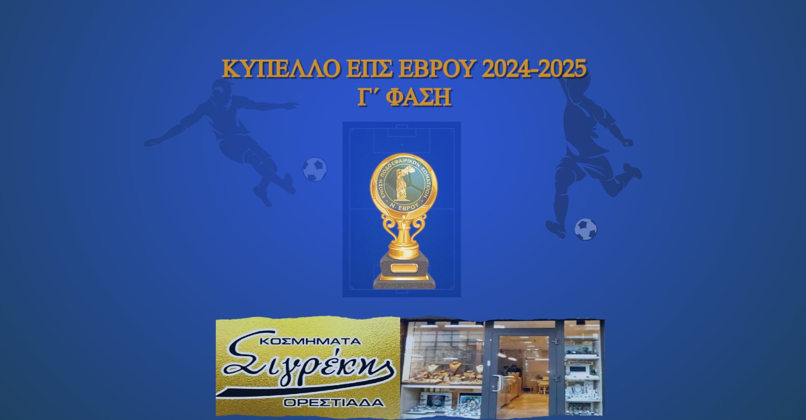 ΠΡΟΓΡΑΜΜΑ ΑΓΩΝΩΝ Γ΄ ΦΑΣΗΣ ΚΥΠΕΛΛΟΥ ΑΓΩΝΙΣΤΙΚΗΣ ΠΕΡΙΟΔΟΥ 2024-2025 - ΕΠΣ ...