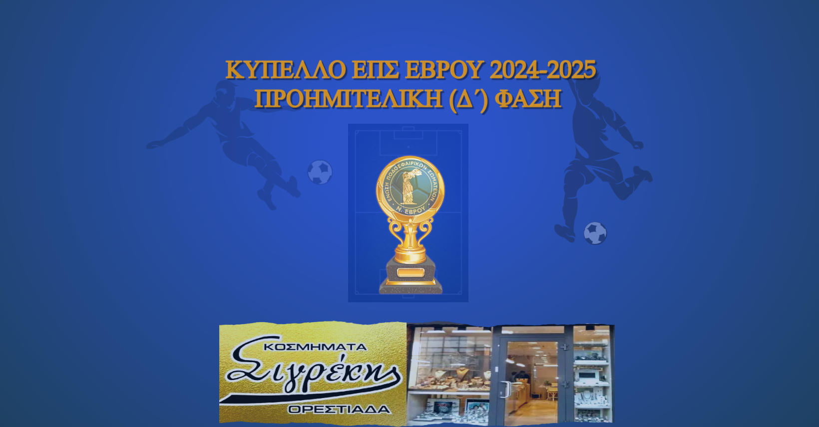 ΖΕΥΓΑΡΙΑ ΠΡΟΗΜΙΤΕΛΙΚΗΣ (Δ΄) ΦΑΣΗΣ ΚΥΠΕΛΛΟΥ ΑΓΩΝΙΣΤΙΚΗΣ ΠΕΡΙΟΔΟΥ 2024 ...