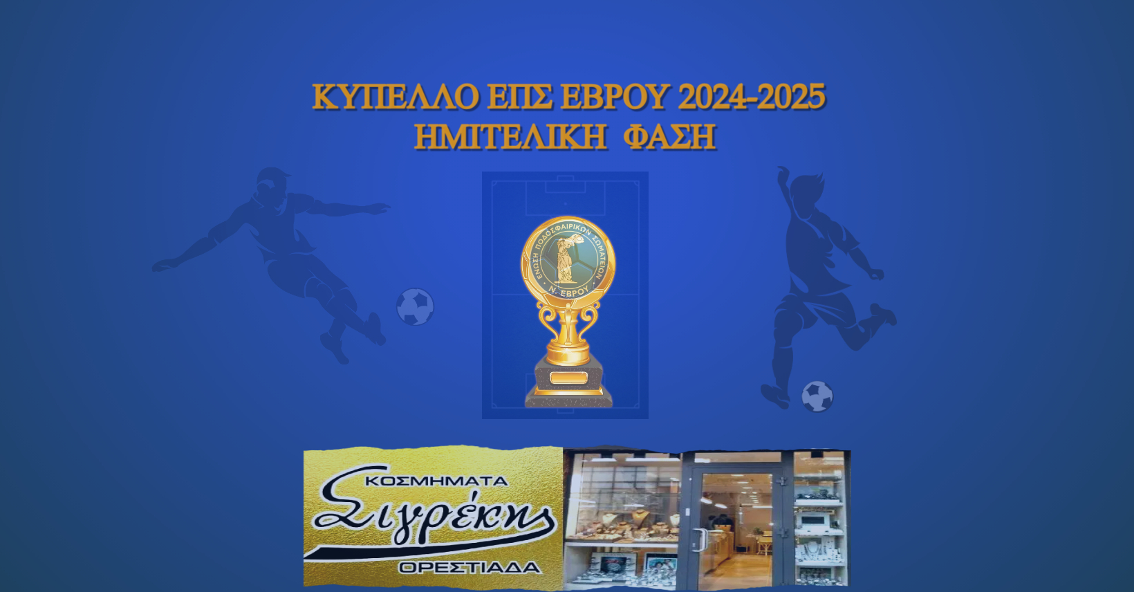ΖΕΥΓΑΡΙΑ ΗΜΙΤΕΛΙΚΗΣ (Ε΄) ΦΑΣΗΣ ΚΥΠΕΛΛΟΥ ΑΓΩΝΙΣΤΙΚΗΣ ΠΕΡΙΟΔΟΥ 2024-2025 ...