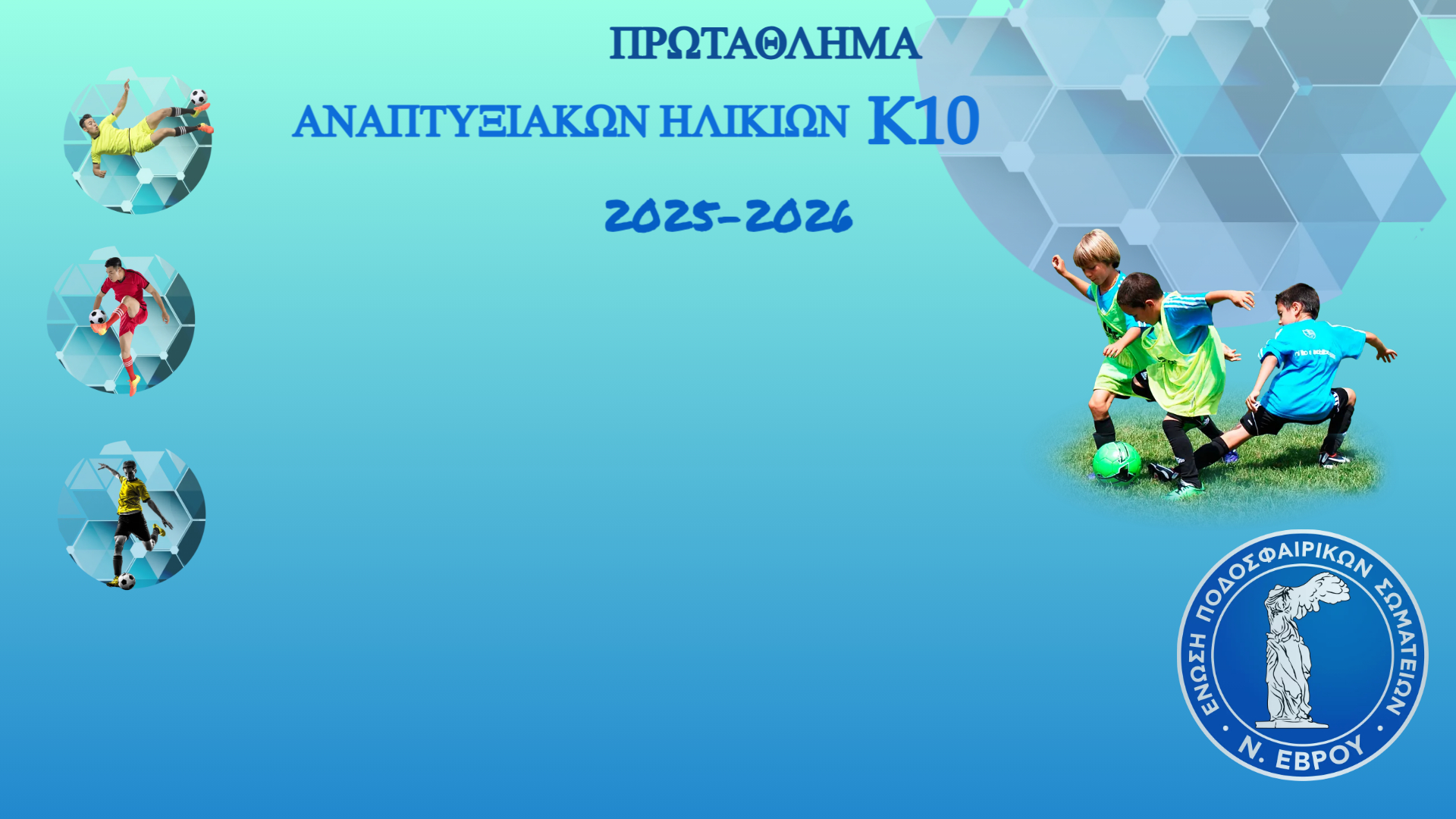 ΠΡΟΓΡΑΜΜΑ ΑΓΩΝΩΝ Β΄ΦΑΣΗΣ ΠΡΩΤΑΘΛΗΜΑΤΟΣ ΑΝΑΠΤΥΞΙΑΚΩΝ ΗΛΙΚΙΩΝ Κ10 ...