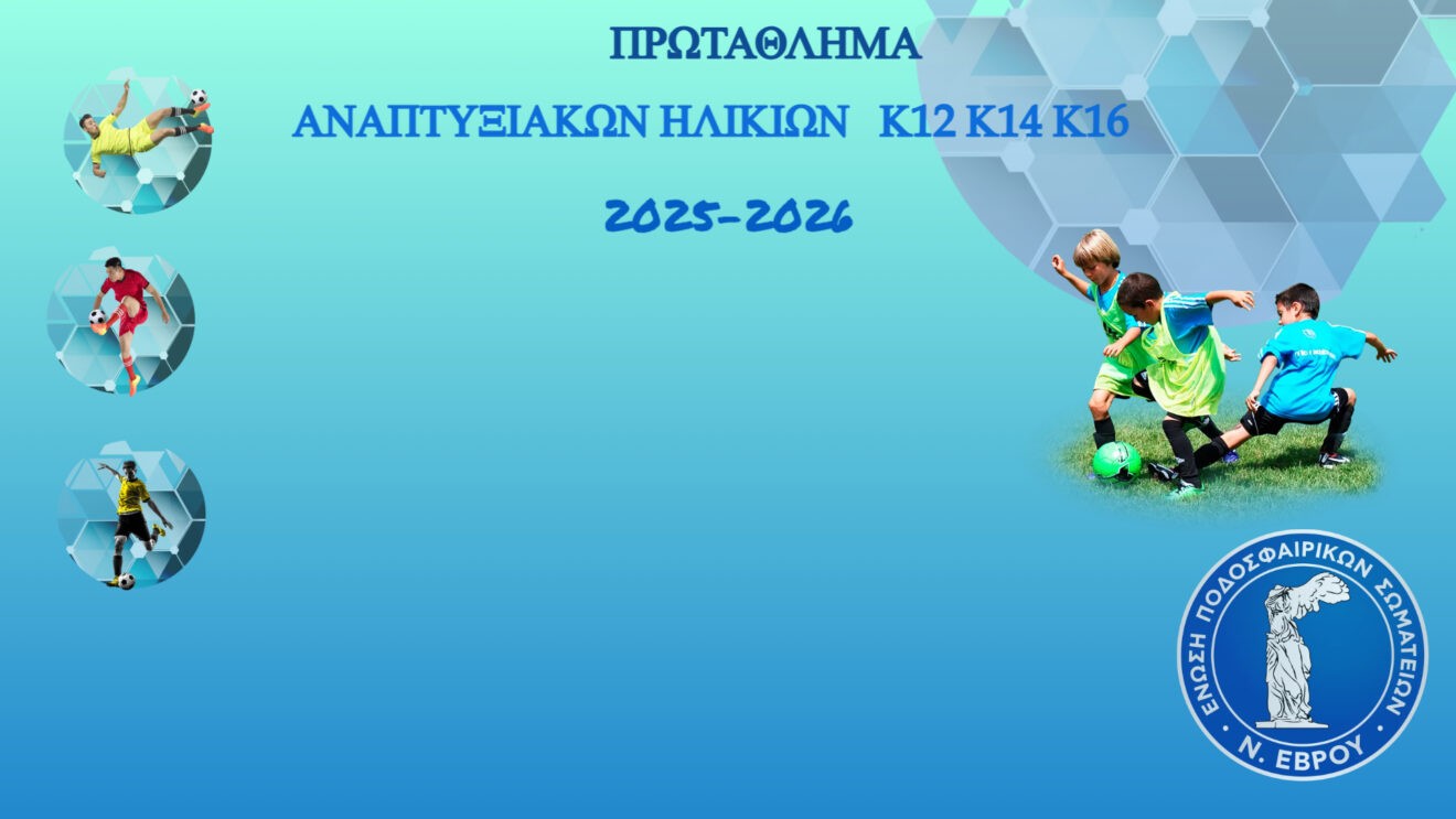 Κ14 - 3η Αγωνιστική 2025-2026 - Αποτελέσματα και Βαθμολογία ...